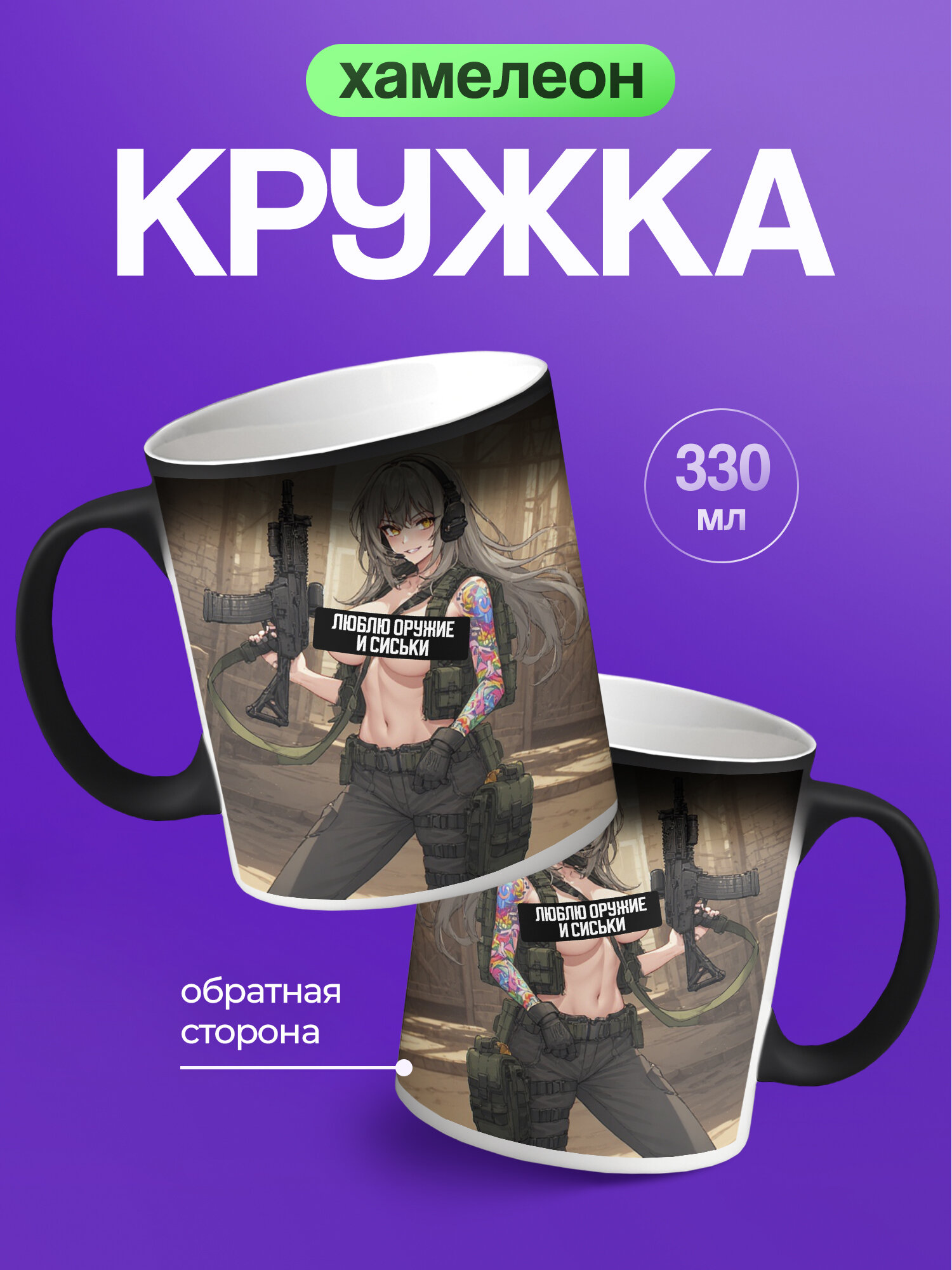 Кружка-хамелеон PNP NARD, 330 мл, с цветным принтом Аниме девушка с оружием