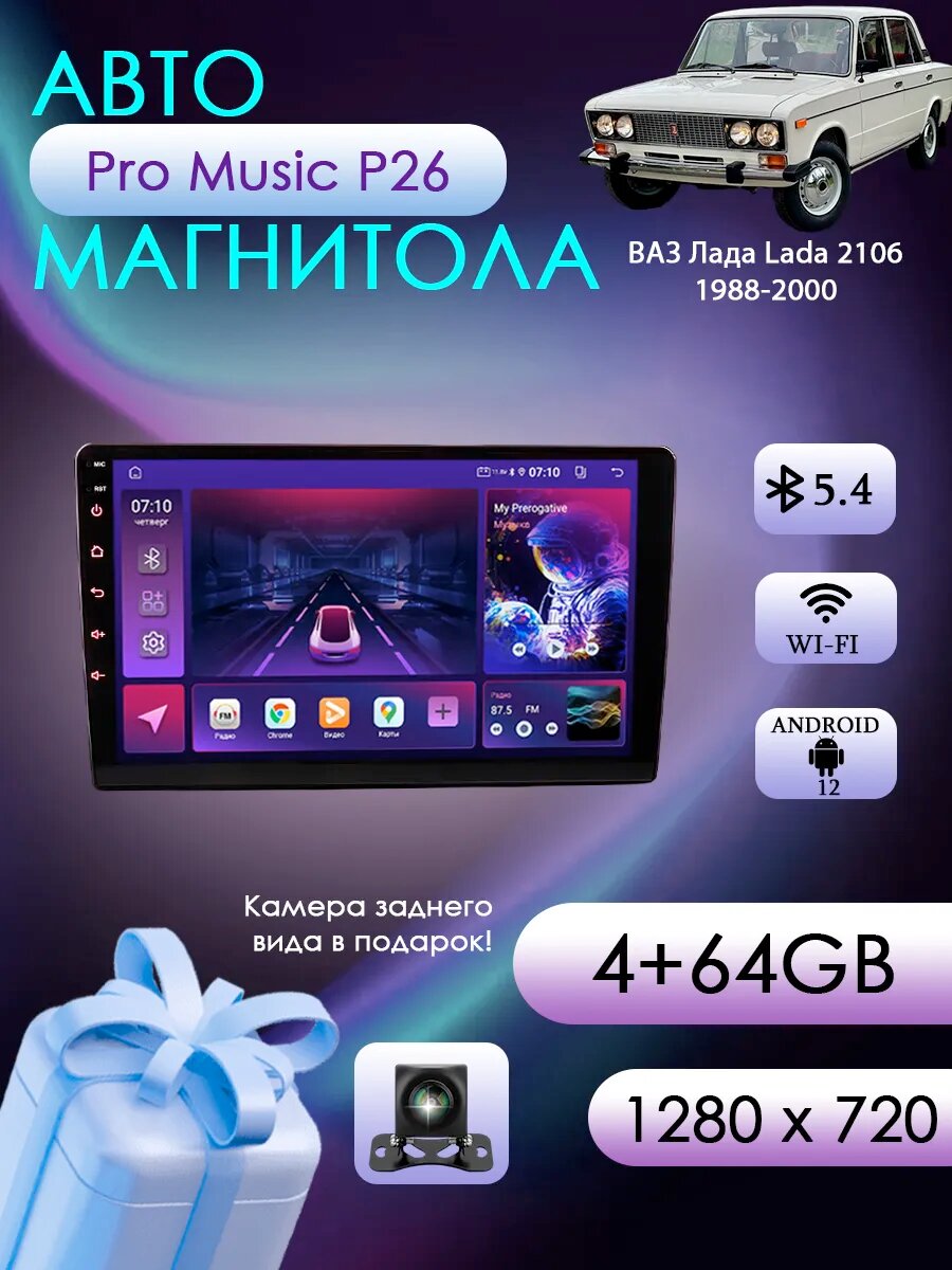 Магнитола P26 для ВАЗ Лада Lada 2106 1988-2000 4/64Gb, Bluetooth, FM/AM, GPS
