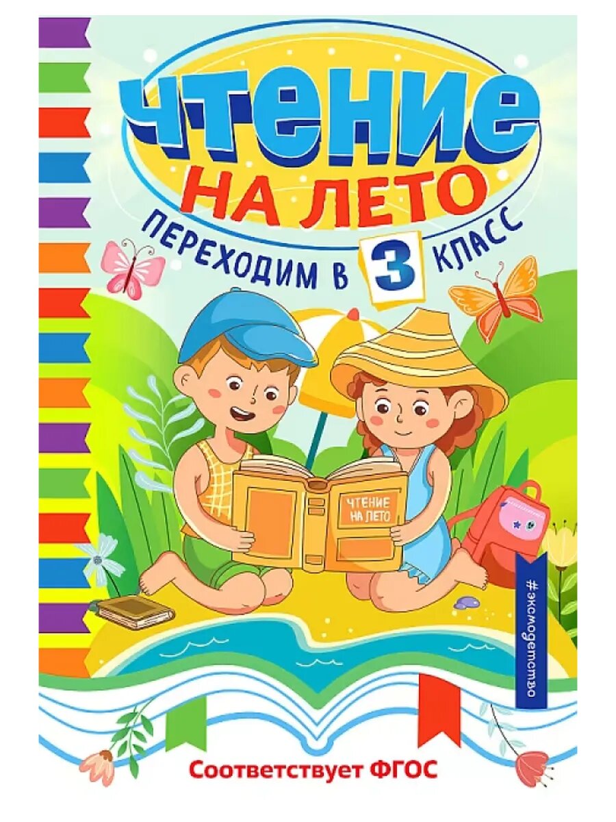 Чтение на лето. Переходим в 3 класс