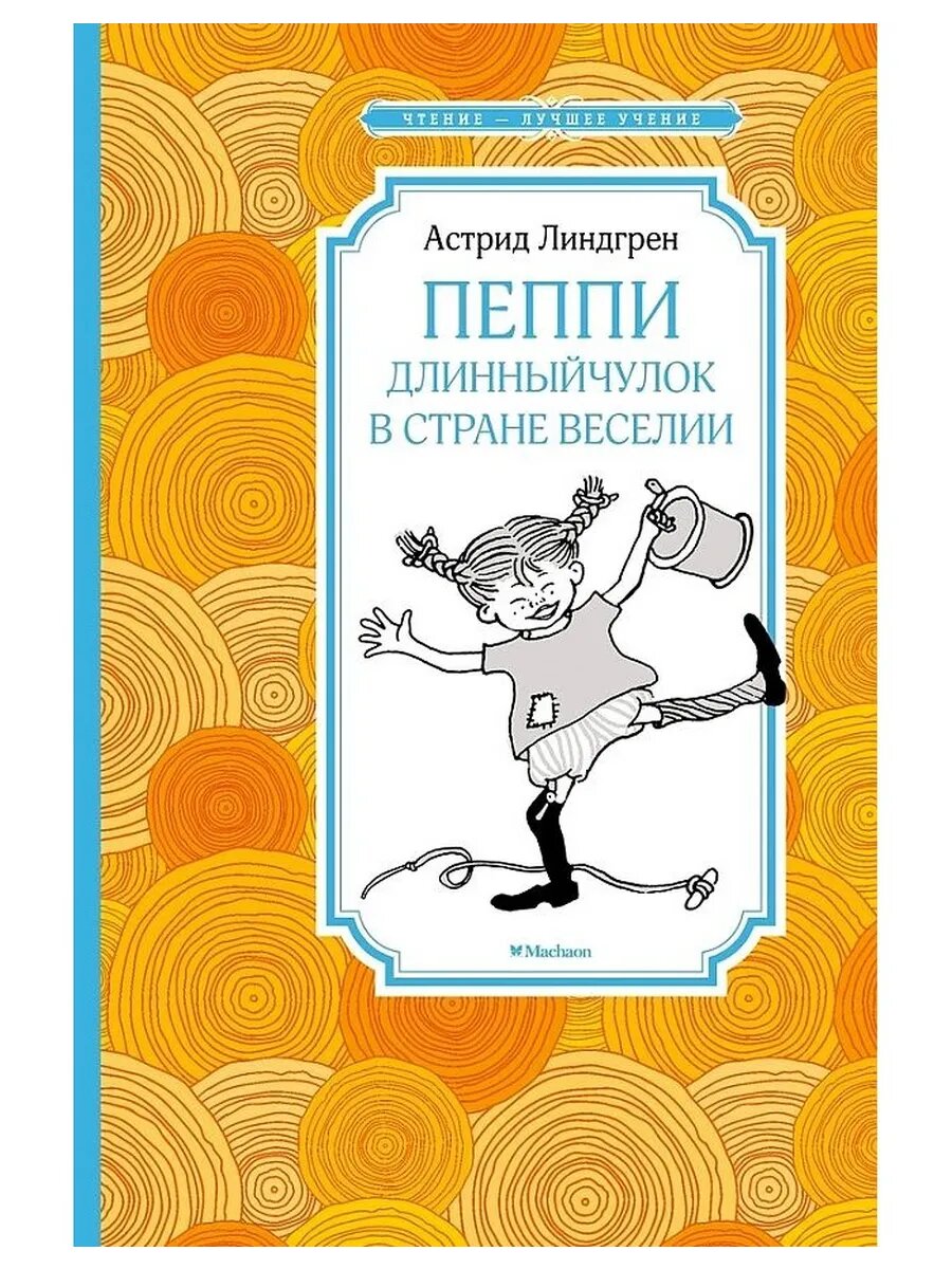 Пеппи Длинныйчулок в стране Веселии (нов. илл.)