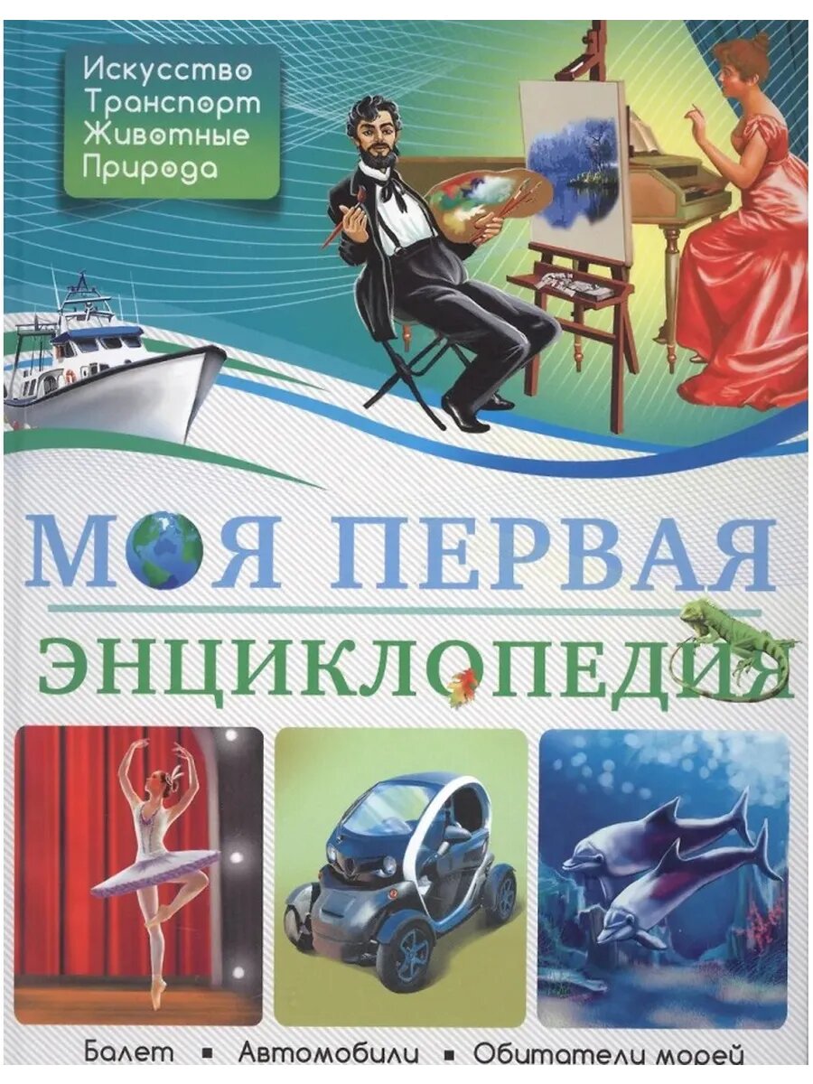 БДЭ. МОЯ первая энциклопедия