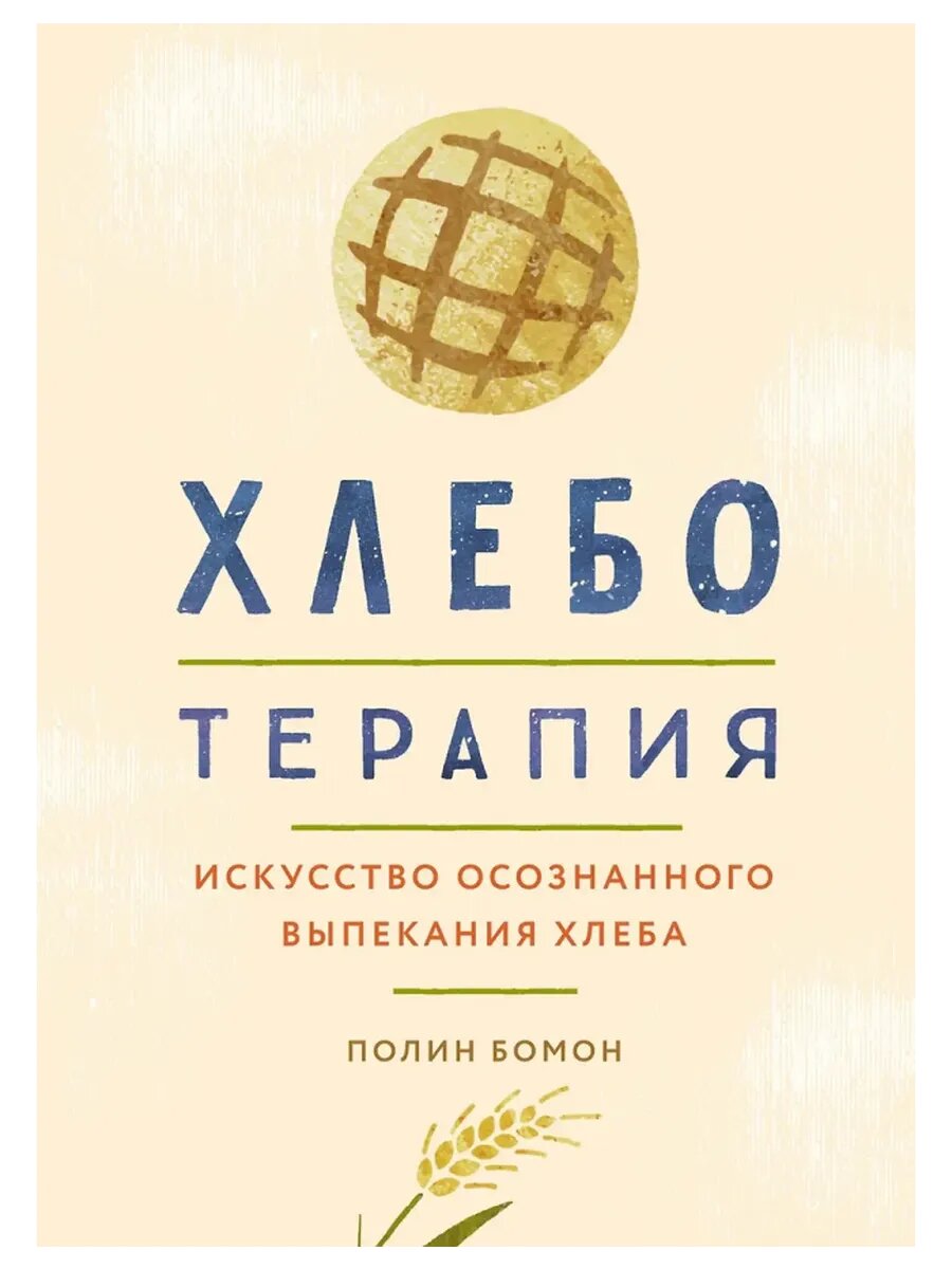 Хлеботерапия. Искусство осознанного выпекания хлеба