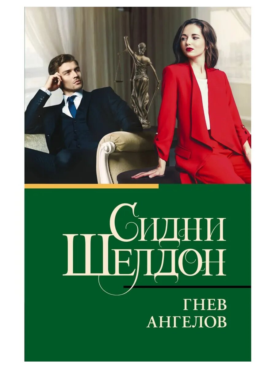 Гнев ангелов