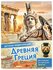 Древняя Греция