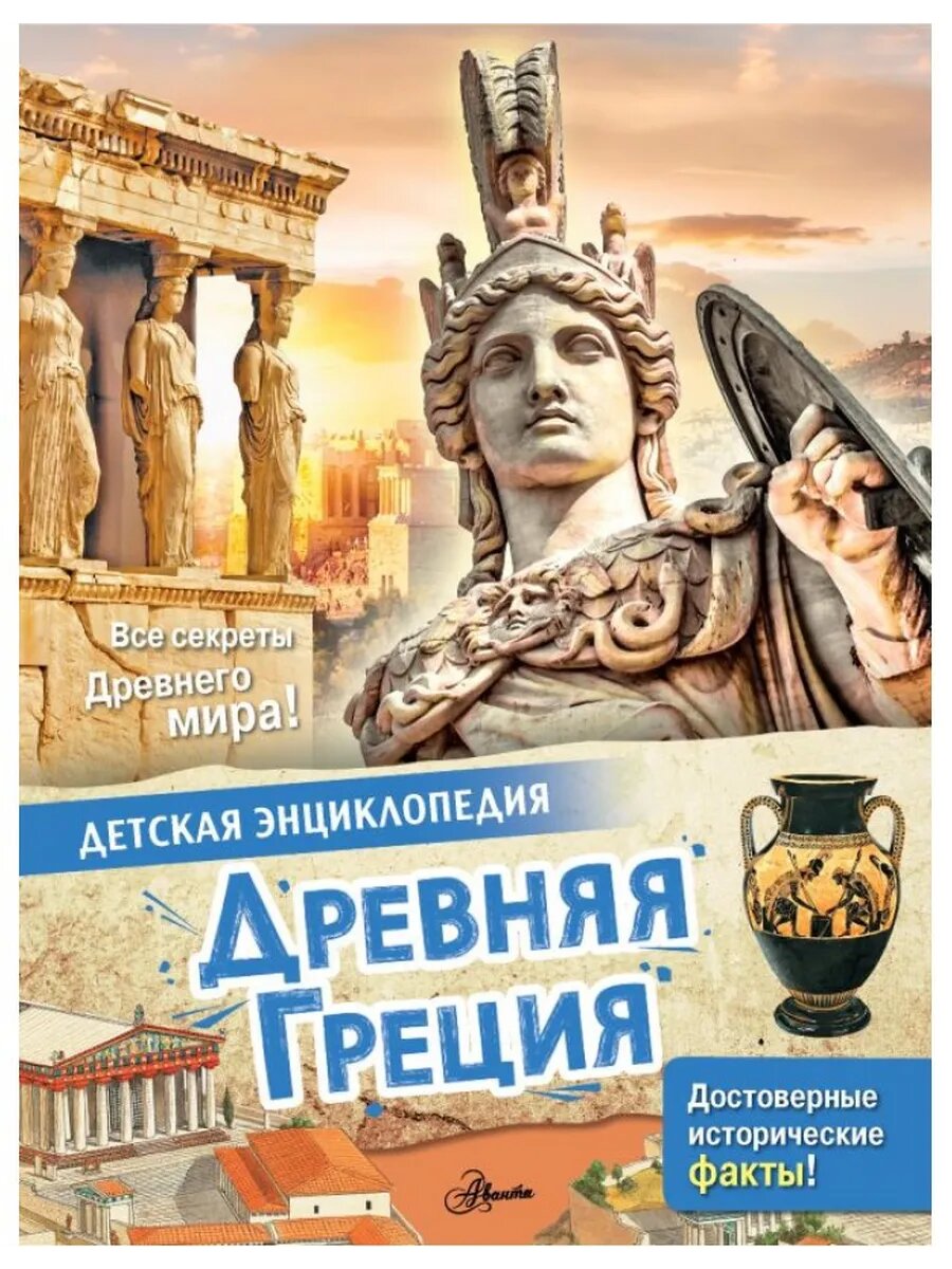 Древняя Греция