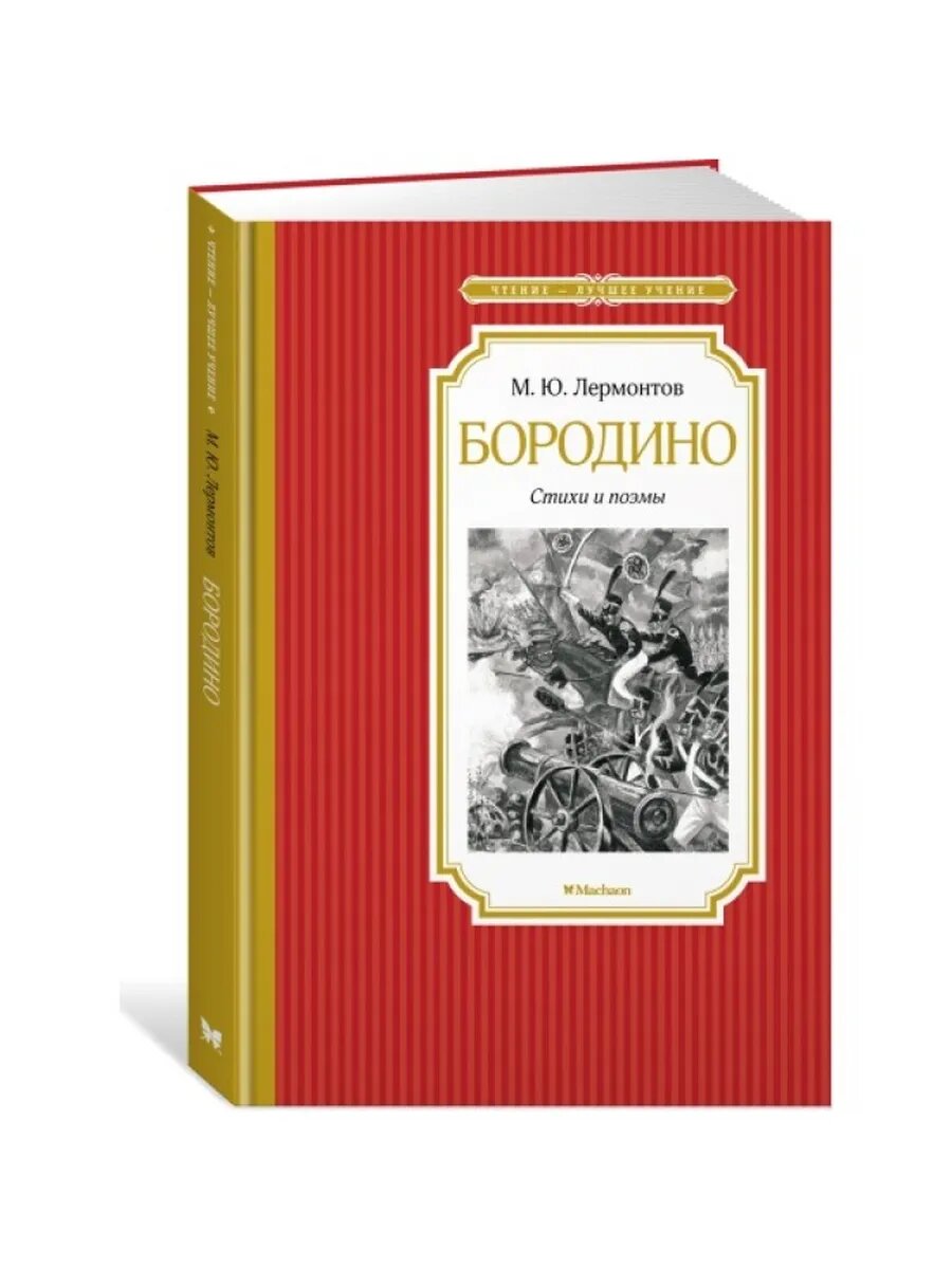 Бородино. Стихи и поэмы