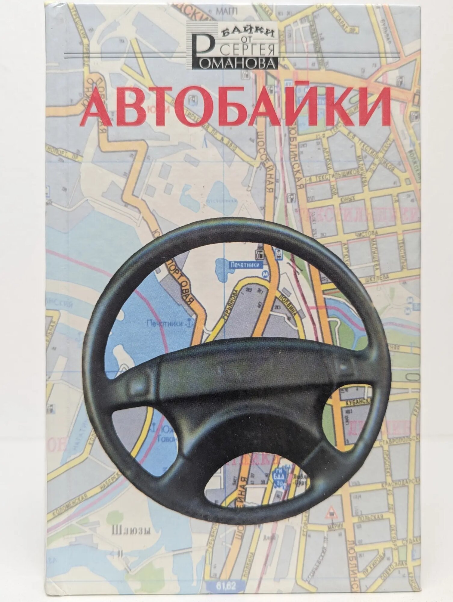 Автобаики Романов Сергей Александрович 2001