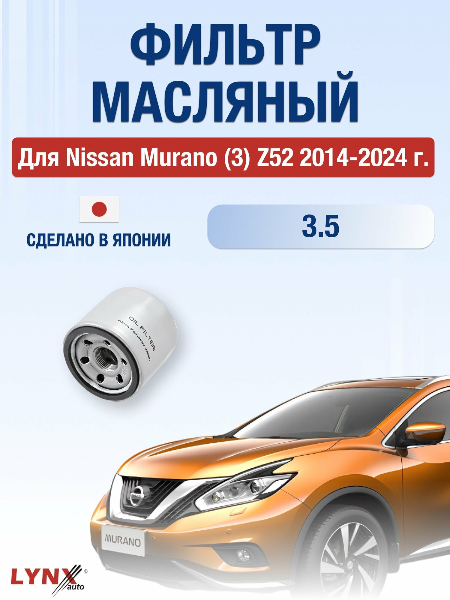 Масляный фильтр для Nissan Murano (3) Z52 2014-2024 г. Двигатель 45780 (VQ35DE) Ниссан Мурано LYNXauto
