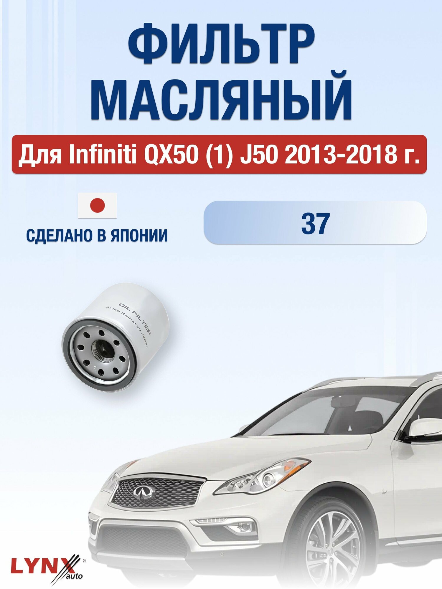 Масляный фильтр для Infiniti QX50 (1) J50 2013-2018 г. Двигатель 37 (VQ37VHR) Инфинити Ку Икс 50 LYNXauto