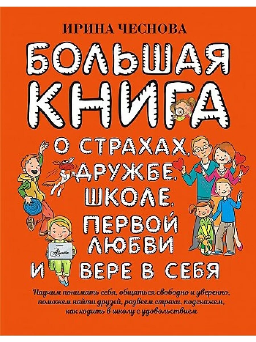 Большая книга для детей. О страхах, дружбе, школе, первой л