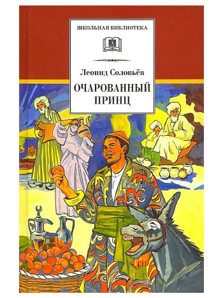 ШБ Соловьев. Очарованный принц
