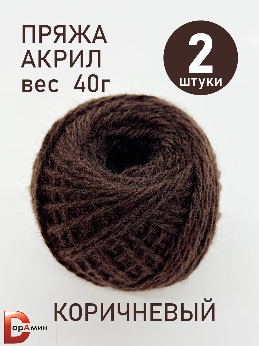 Пряжа для вязания спицами Акрил Коричневый 40г. 2 мотка