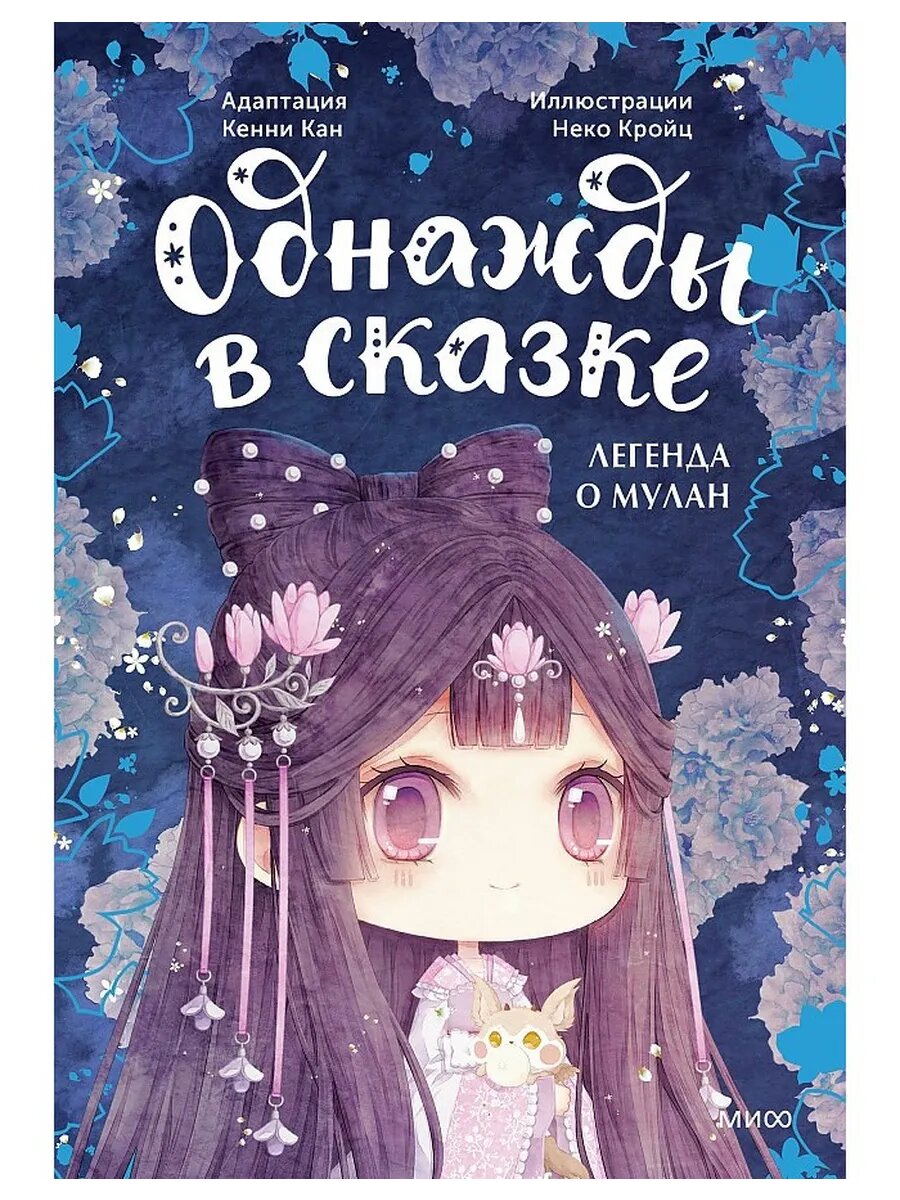 Легенда о Мулан. Однажды в сказке