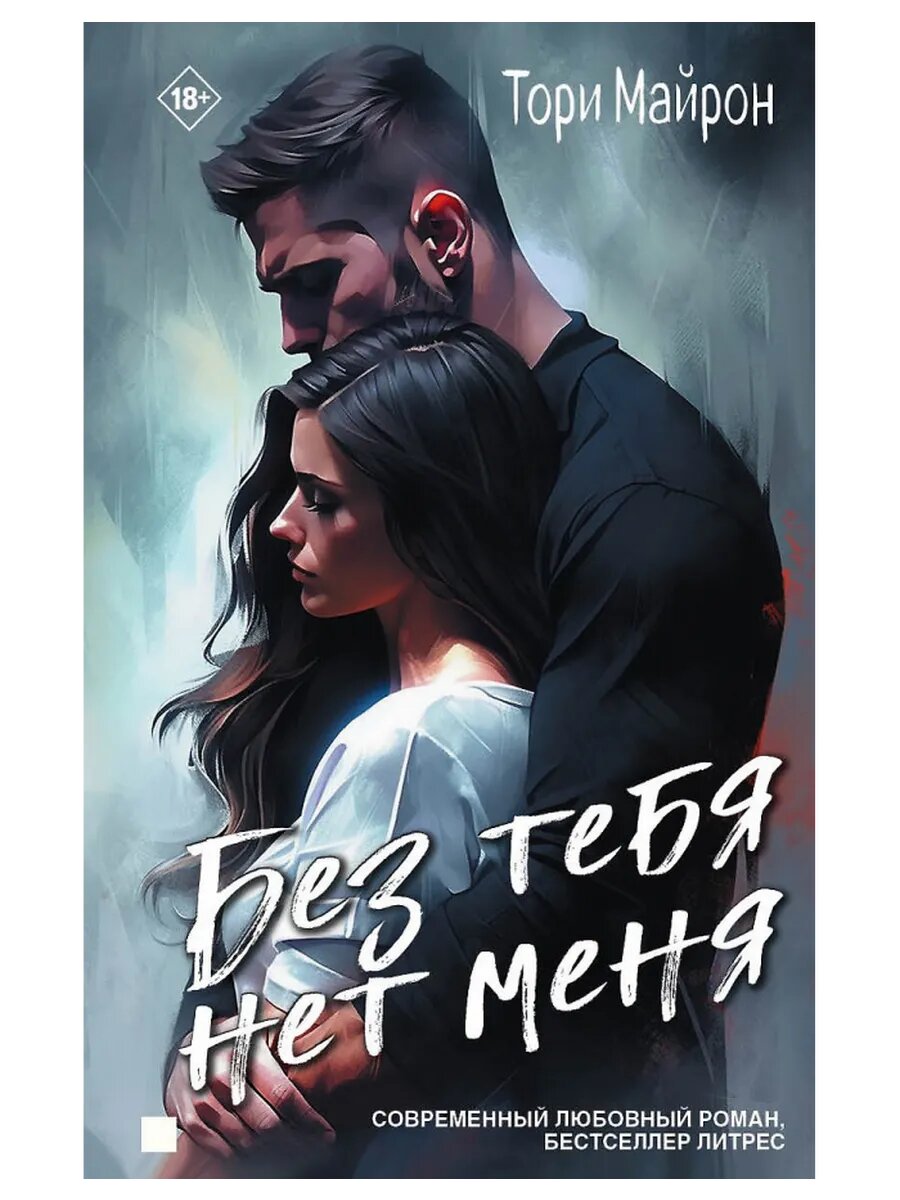Без тебя нет меня