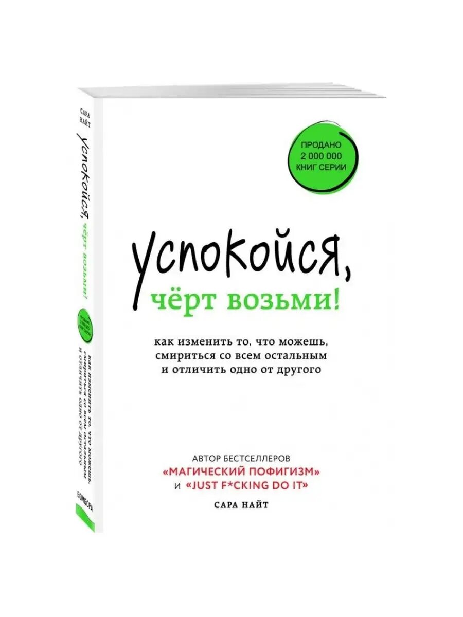 Успокойся, чёрт возьми! Как изменить то, что можешь, смирит