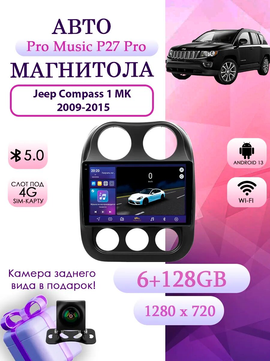 Магнитола P27Pro Jeep Compass 1 MK 2009-2015 6+128