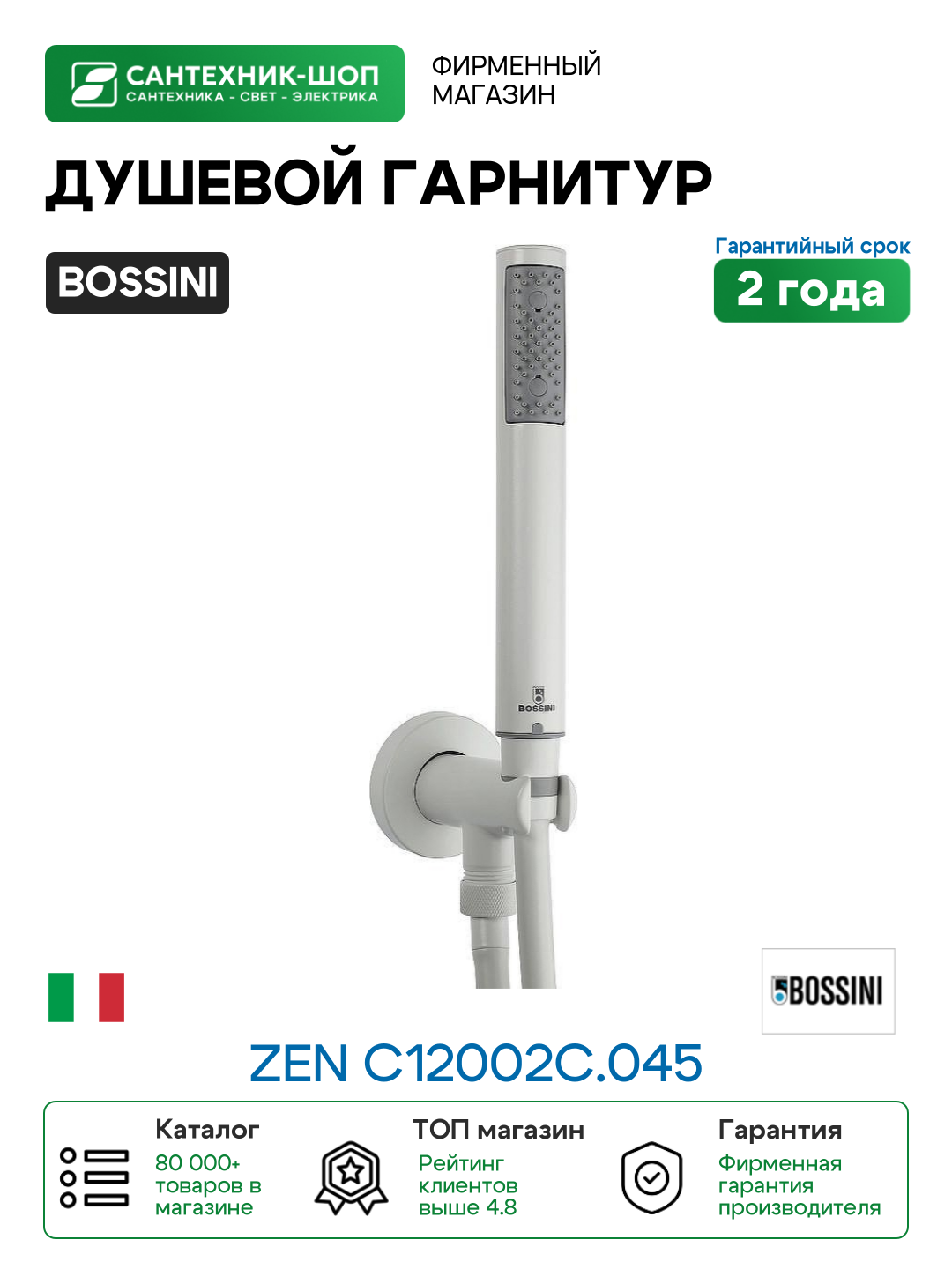 Душевой гарнитур Bossini Zen C12002C.045 Белый матовый латунь на стену