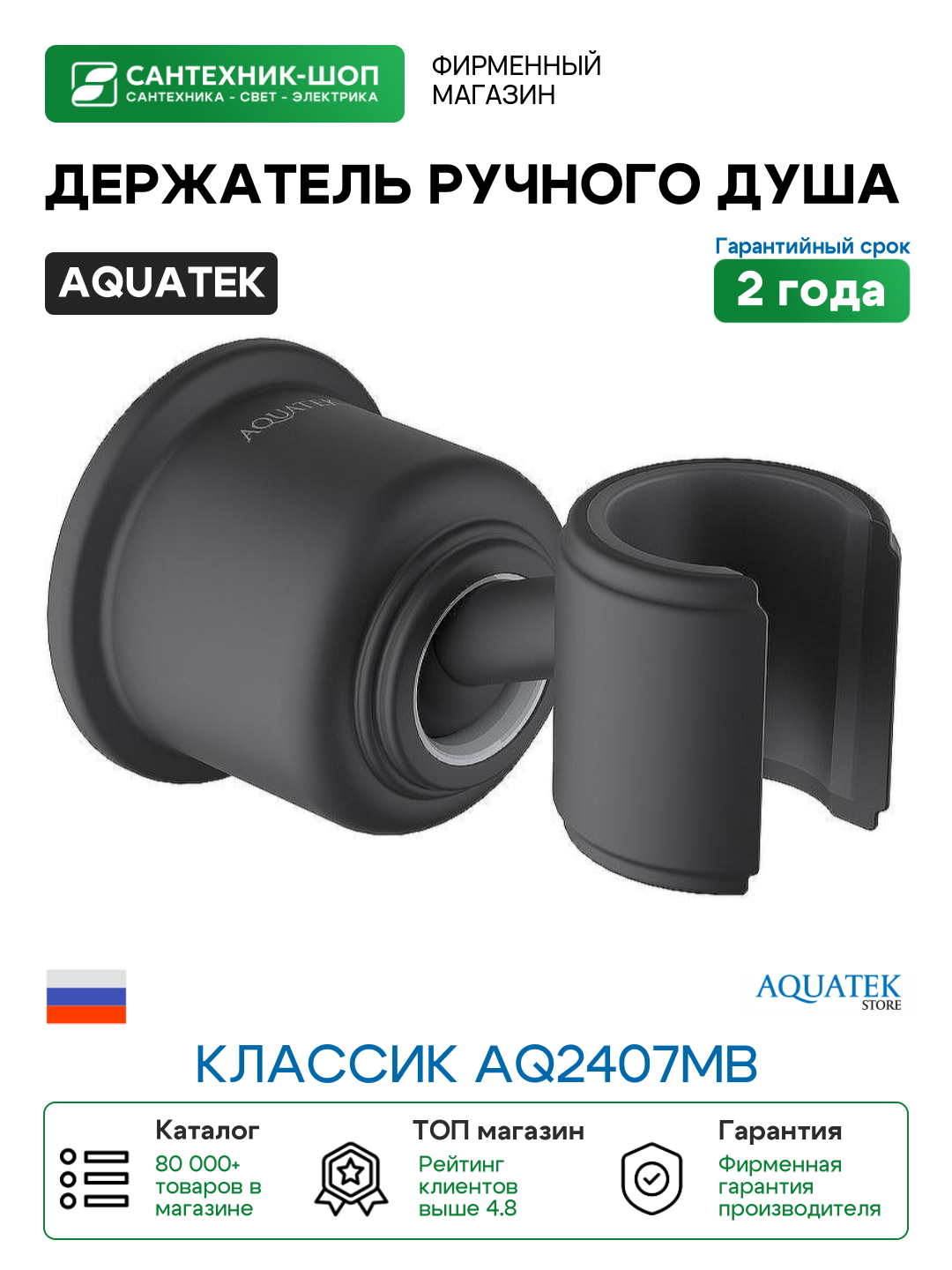 Держатель ручного душа Aquatek Классик AQ2407MB Черный матовый