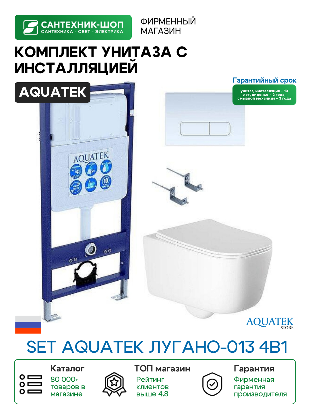 Комплект унитаза с инсталляцией Aquatek Set Aquatek Лугано-013 4в1 с сиденьем Микролифт и Белой клавишей смыва фарфор подвесной