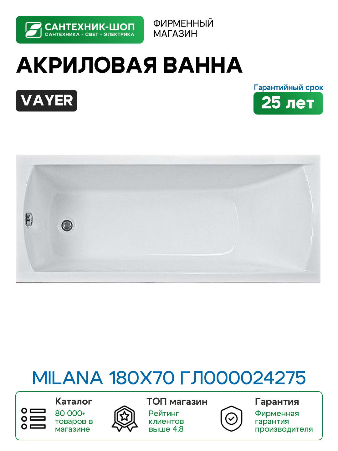 Акриловая ванна Vayer Milana 180x70 Гл000024275 без гидромассажа
