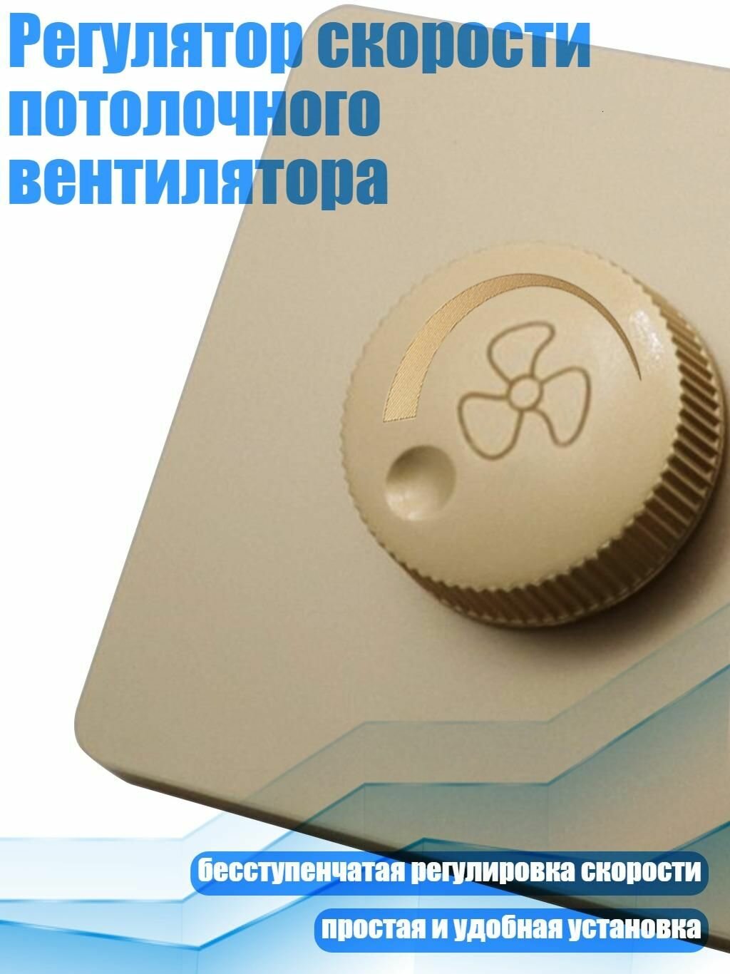 Регулятор скорости потолочного вентилятора, Золото