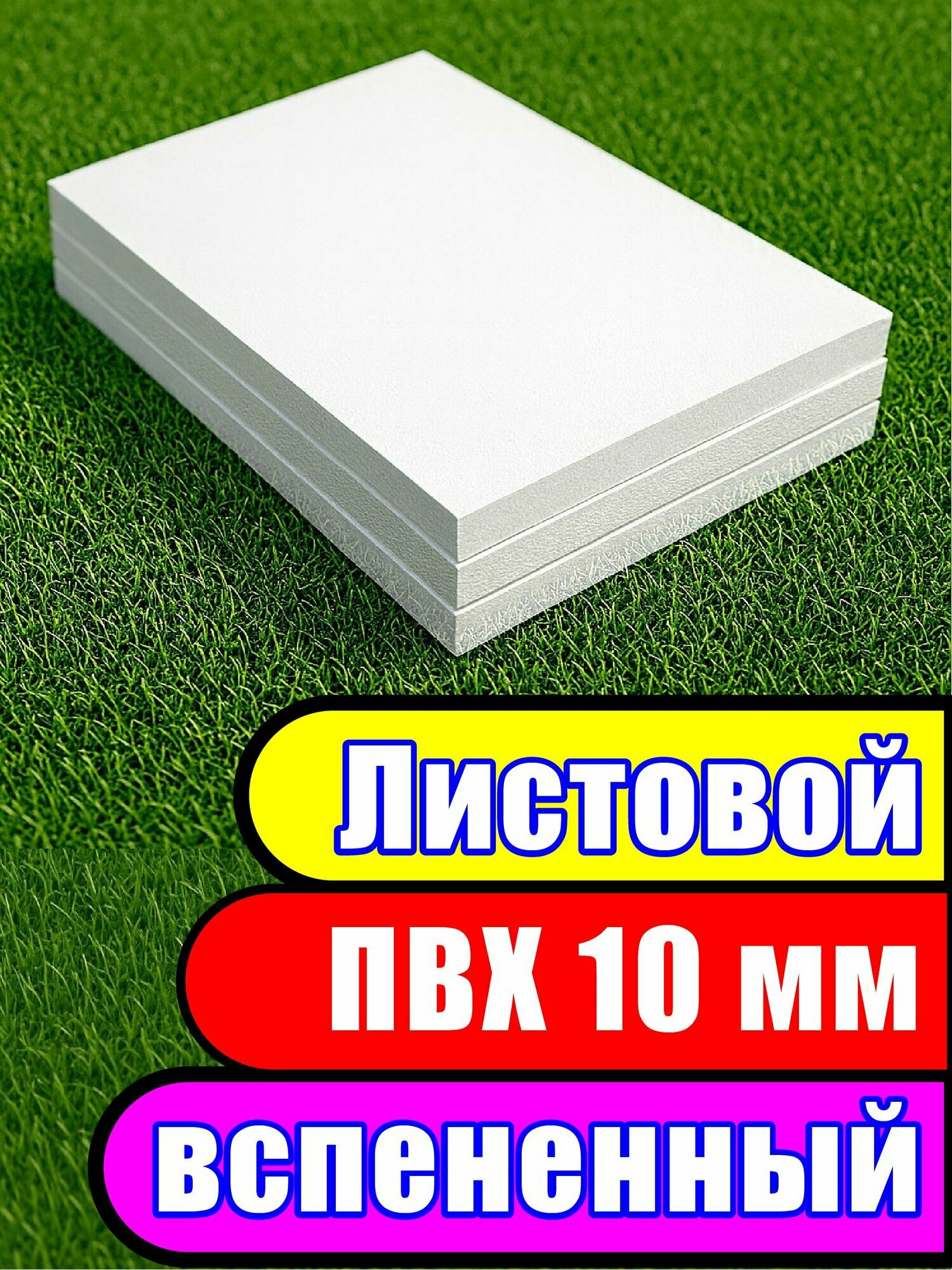 Вспененный ПВХ 10 мм, плотность 0,5 г/cм3