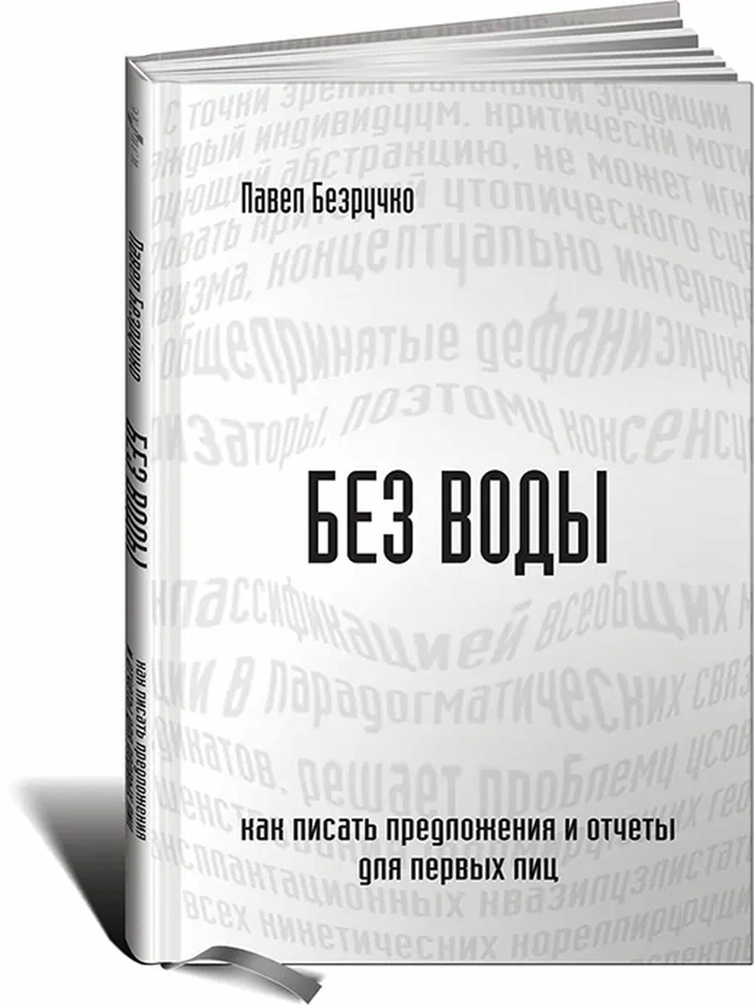Без воды. Как писать предложения и отчеты для первых лиц