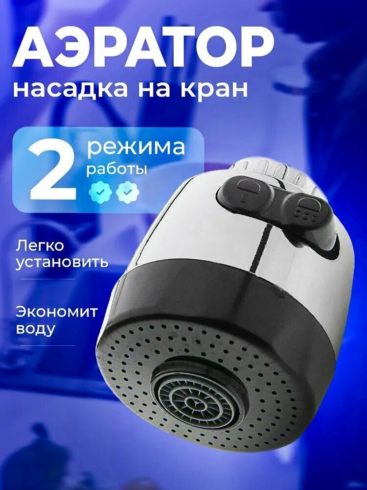 Аэратор для смесителя, 2 режима, насадка на кран, водосберегающая насадка, черный