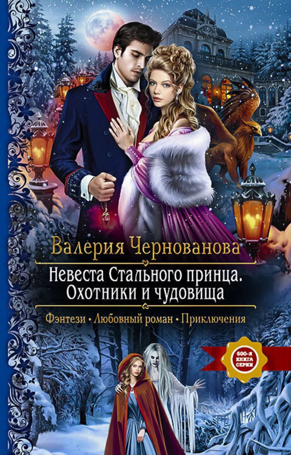 Невеста Стального принца. Охотники и чудовища [Цифровая книга]