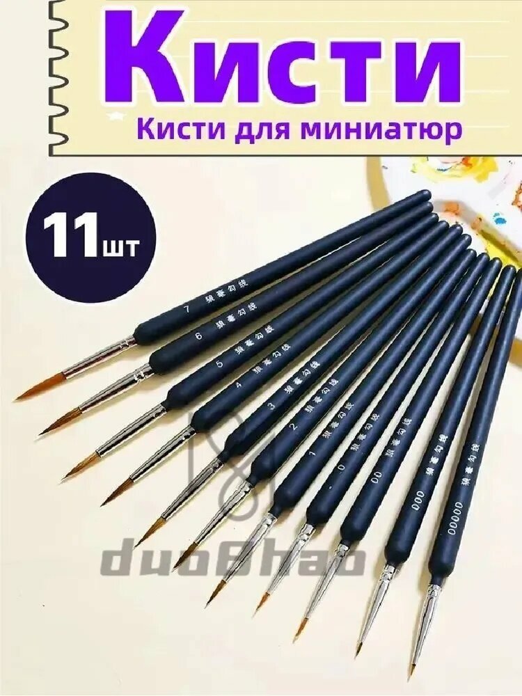 Кисти для моделизма и миниатюр 11 шт, тонкие круглые кисти для росписи фигурок Warhammer, D&D, акрилом и акварелью, набор художественных кистей от 00000 до 7 с антискользящей ручкой