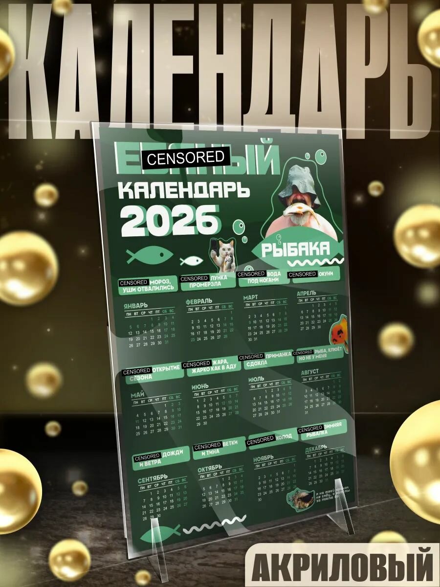 Календарь 2026 настольный мем с юмором рыбаку