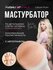Мастурбатор