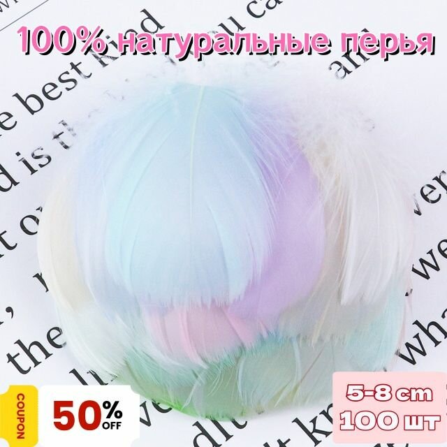 Натуральные гусиные перья 5-8 см для творчества и декора, 50-100 шт, яркие цвета, флористика и DIY-украшения