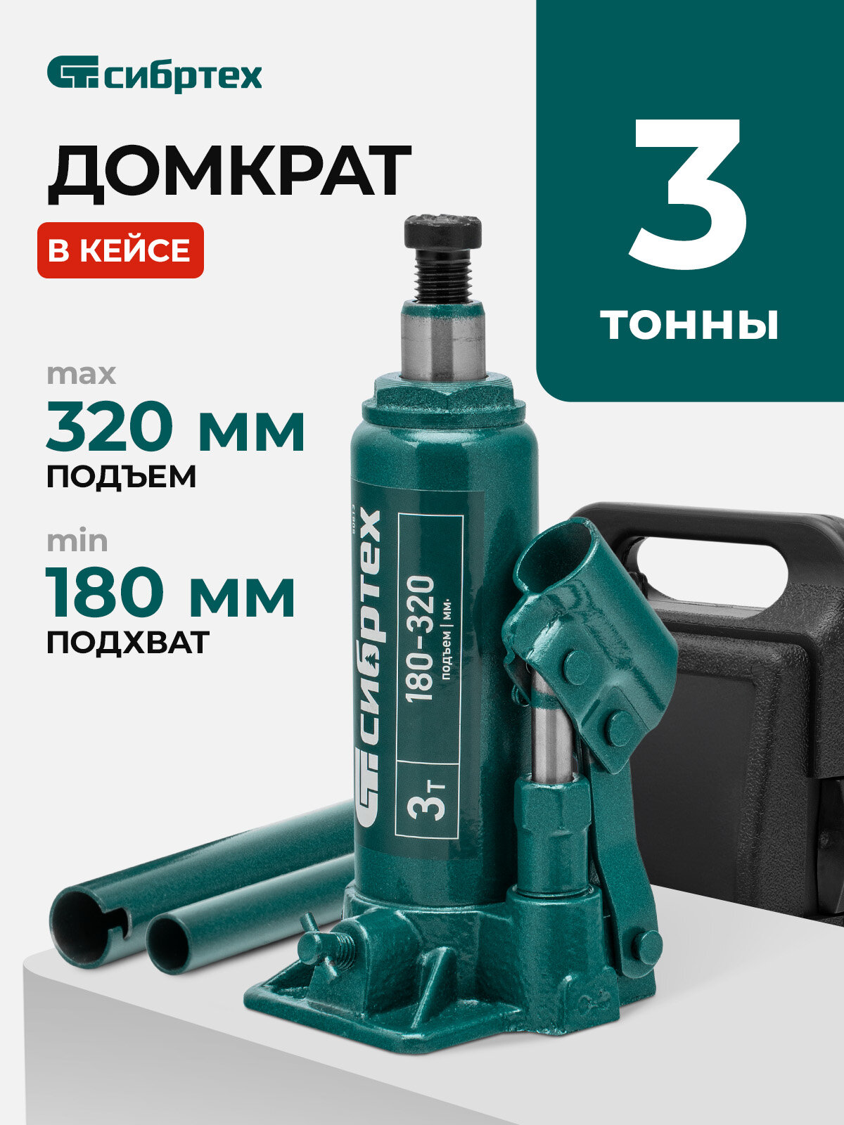 Домкрат автомобильный Сибртех 3т, 180-320 мм, разборная конструкция, гидравлический бутылочный в кейсе, 50813