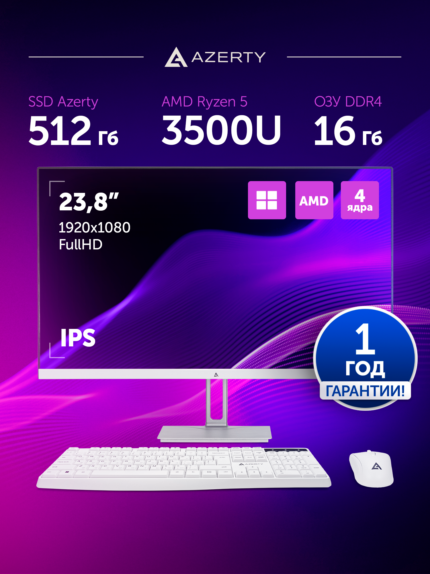 Моноблок Azerty AZ-2425 (23,8" IPS 1920х1080, AMD Ryzen 5 3500U, 16Gb, SSD 512Gb)