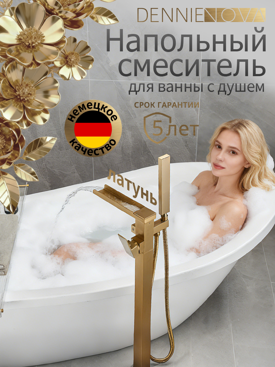 Напольный смеситель для ванны. Luanniao 3006 матовое золото Смеситель с душем из латуни