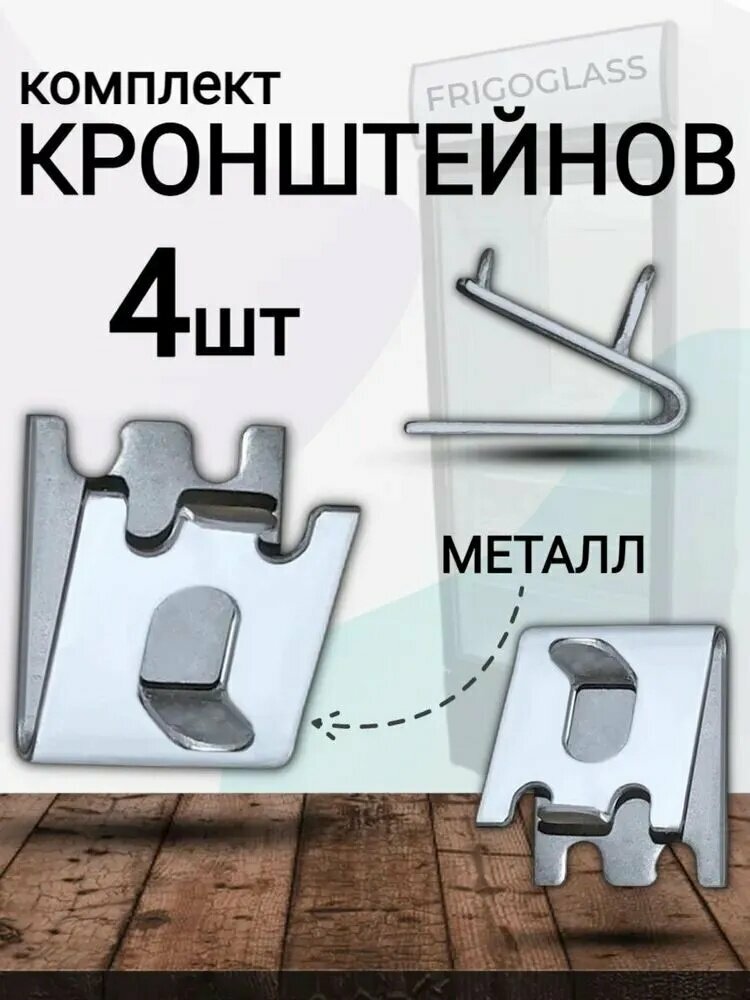 Кронштейны для крепления полок холодильных кафов Frigoglass 4шт