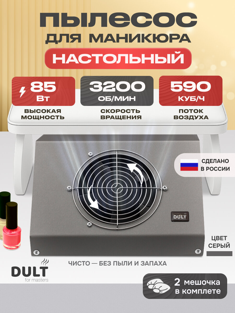 Пылесос для маникюра "DULT" N1 серый, настольный, для маникюра, мощность 85 Вт