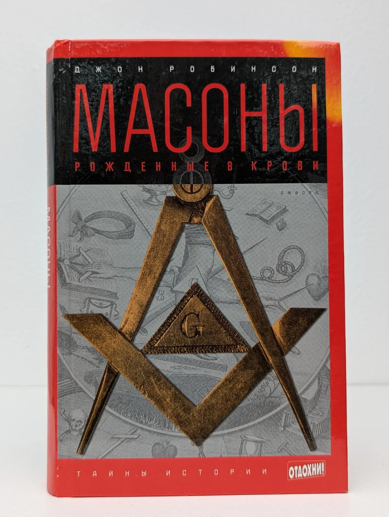 Масоны. Рожденные в крови Робинсон Джон 2014