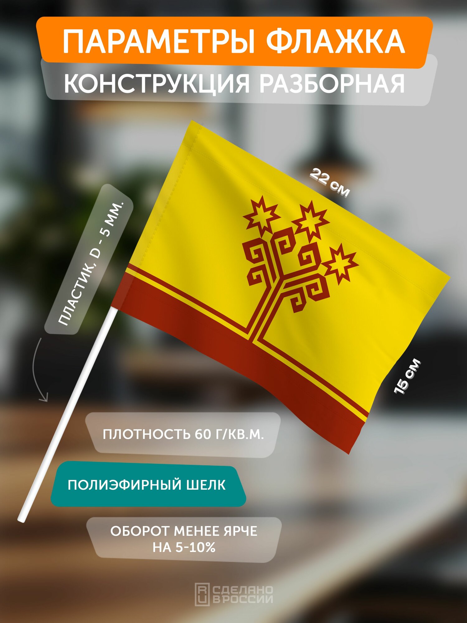 Флаг Чувашии на палочке — фото 1