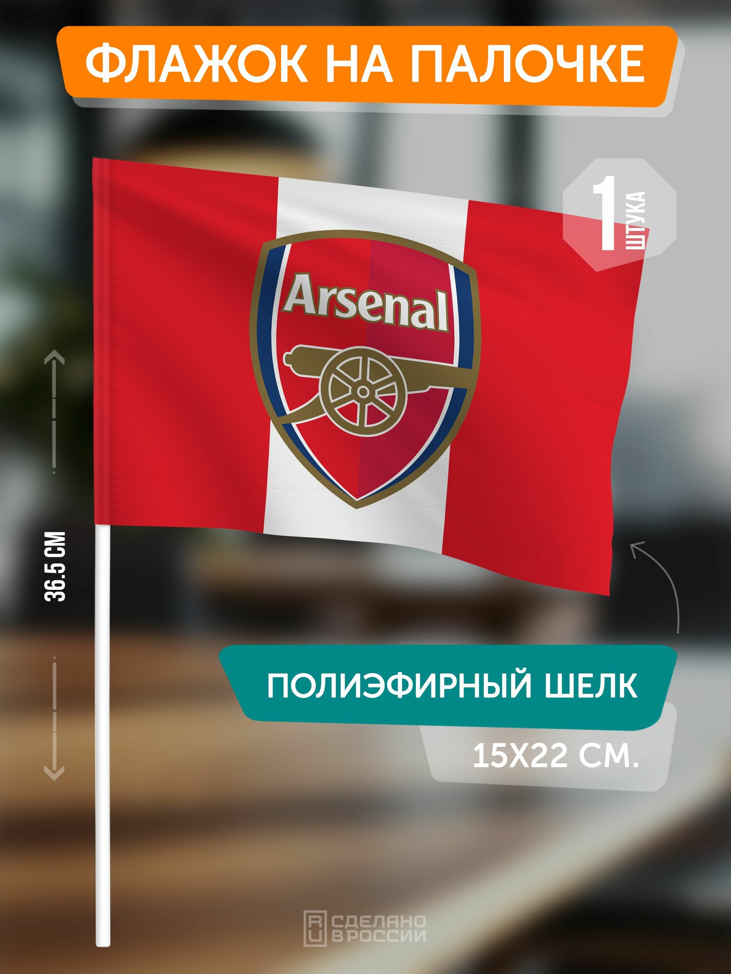 Сувенирный флаг ФК Арсенал на палочке