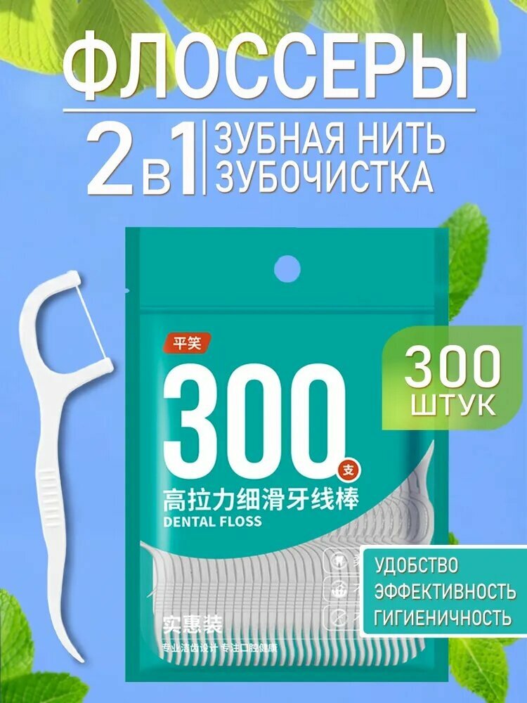 Флоссеры зубочистки с зубной нитью 300 шт