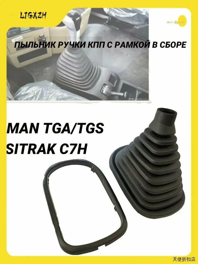 Эксклюзивный пыльник рукоятки КПП MAN TGA TGS