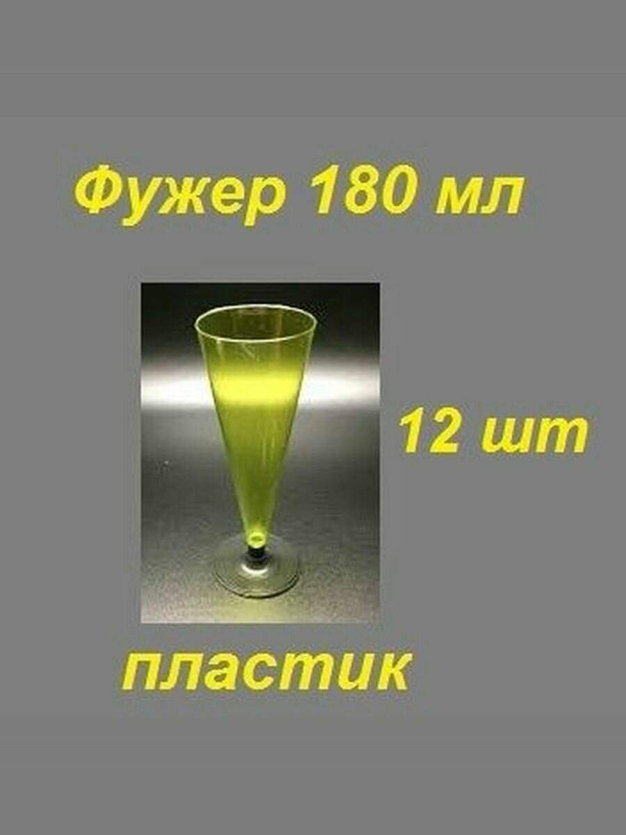 Фужер 180мл "Кристалл" желтый, материал полистирол, 12шт.