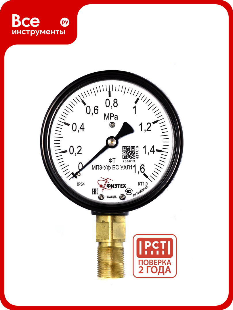 Манометр пылевлагозащищенный ПО Физтех, АО МП3-Уф 0-1,6 МПа кт.1,0 d.100 IP54 M20_1,5 РШ БС УХЛ1, медный, класс его