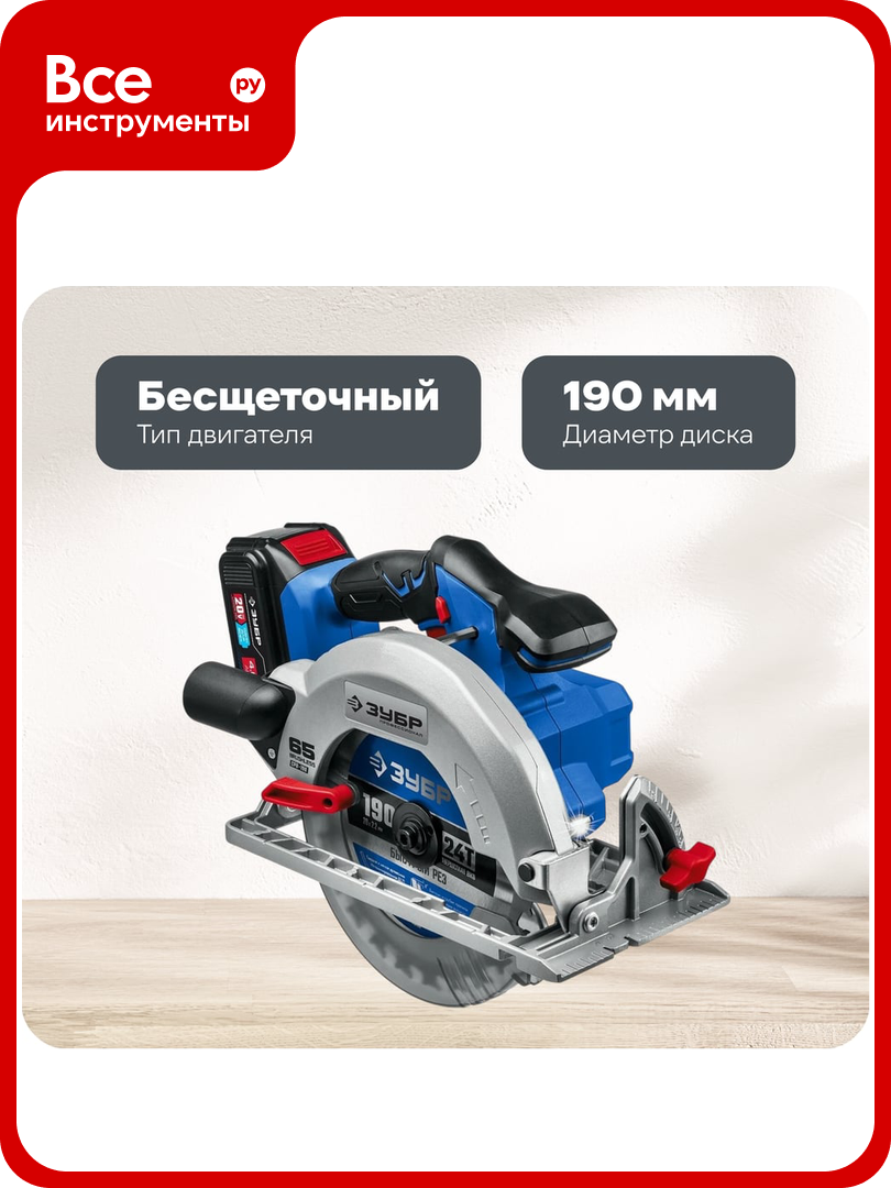 Бесщеточная циркулярная пила ЗУБР Профессионал 20В CPB-190-41