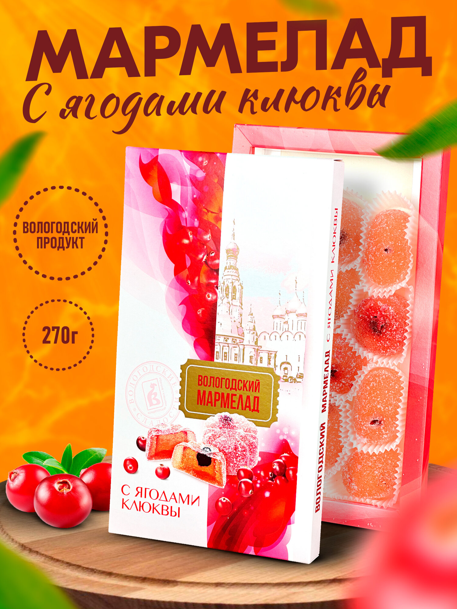 Мармелад натуральный подарочный с Ягодами клюквы Вологодский 270гр