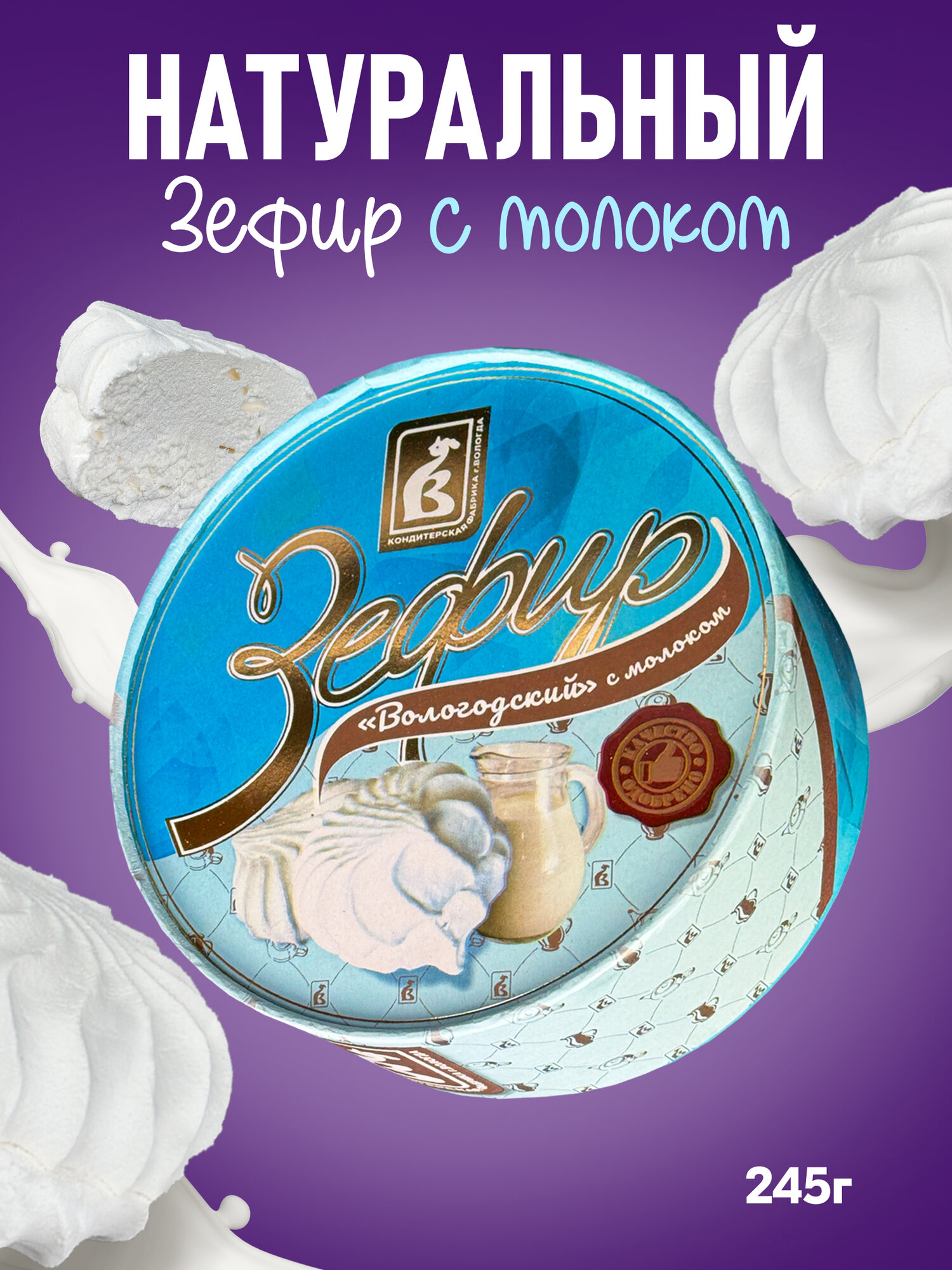Зефир Вологодский с молоком 245гр.