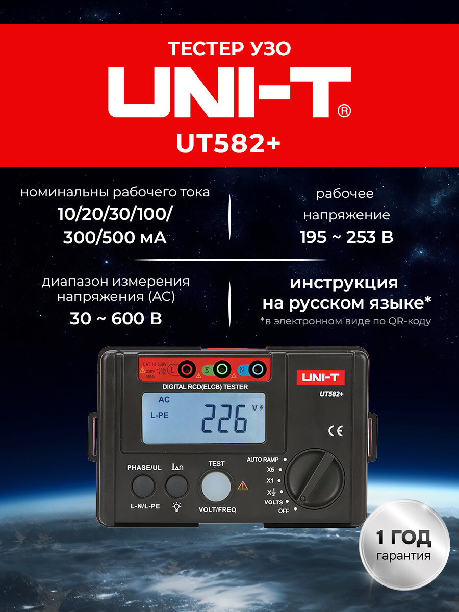 Тестер УЗО UNI-T UT582+ для комплексной проверки устройств защитного отключения
