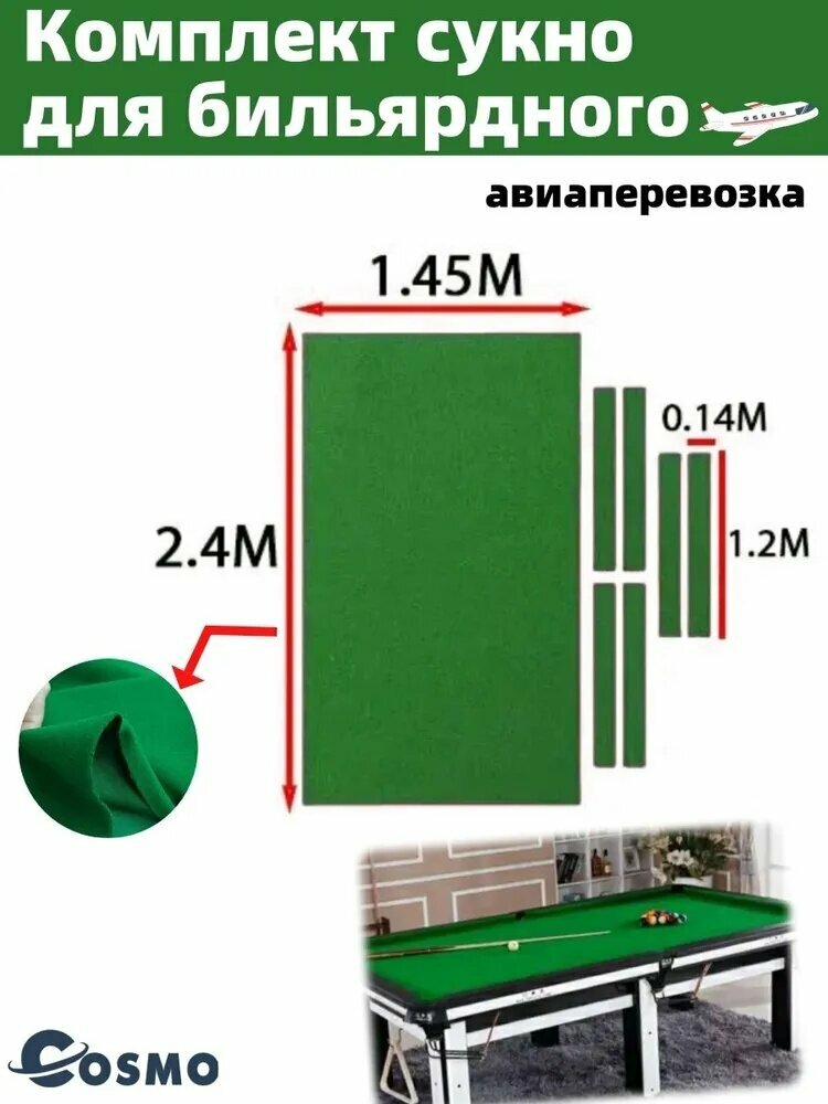 Комплект сукно для бильярдного стола размером 7 футов (145 cm* 240cm)X